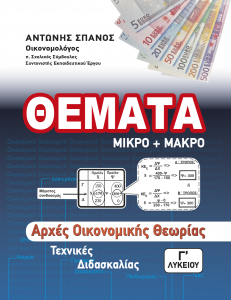 ΑΡΧΕΣ ΟΙΚΟΝΟΜΙΚΗΣ ΘΕΩΡΙΑΣ (ΑΟΘ) Γ ΛΥΚΕΙΟΥ - ΜΕΘΟΔΙΚΑ ΒΙΒΛΙΑ - ΣΠΑΝΟΥ ...