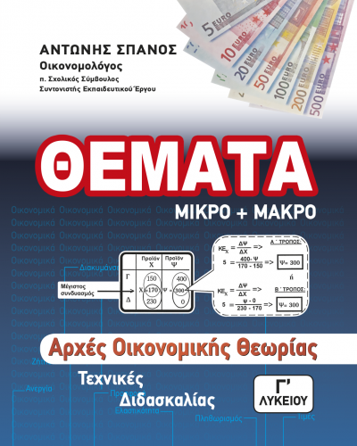 ΑΡΧΕΣ ΟΙΚΟΝΟΜΙΚΗΣ ΘΕΩΡΙΑΣ (ΑΟΘ) Γ’ ΛΥΚΕΙΟΥ. ΘΕΜΑΤΑ (Μικρο + Μακρο ...