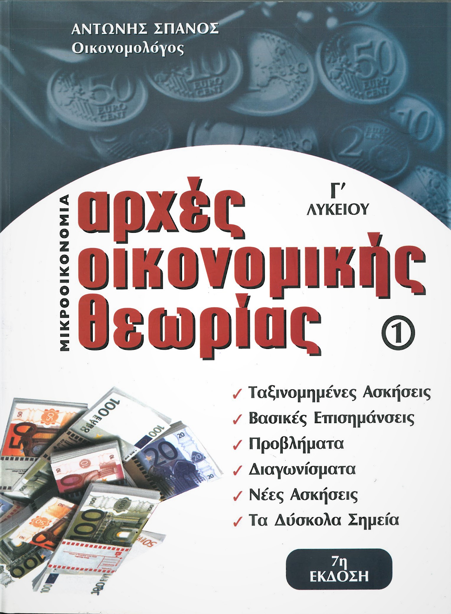 1ο Κεφάλαιο – Η καμπύλη Παραγωγικών Δυνατοτήτων – Κόστος Ευκαιρίας – Οι ...