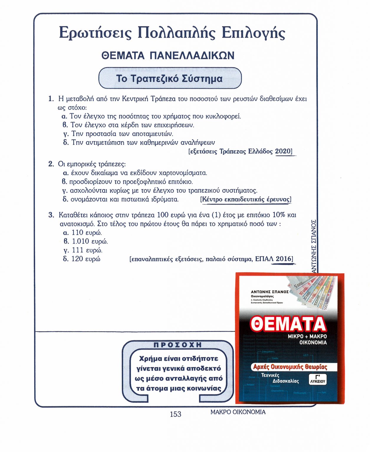 8ο Κεφάλαιο – Χρήμα – Λειτουργίες του Χρήματος – Τραπεζικό Σύστημα ...