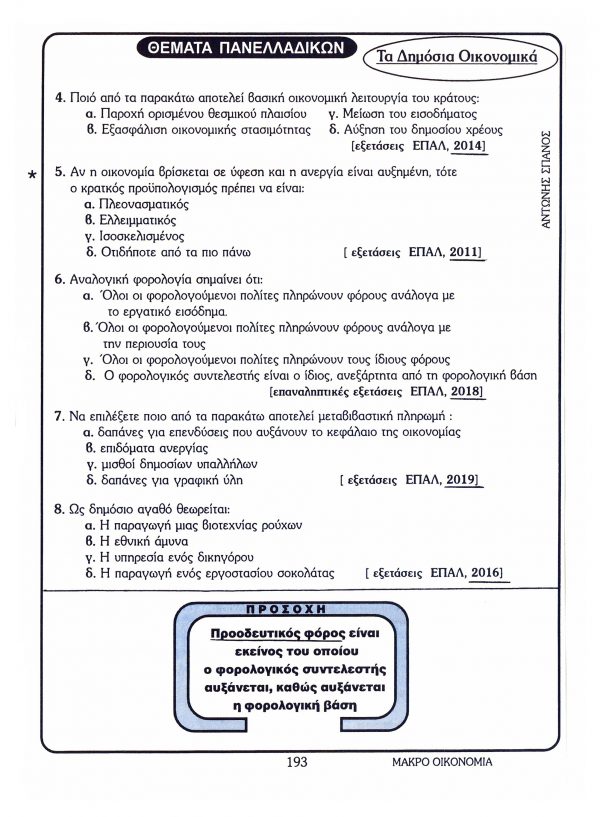 10ο Κεφάλαιο – Δημόσια Οικονομικά – Φόροι – Κρατικός Προϋπολογισμός ...