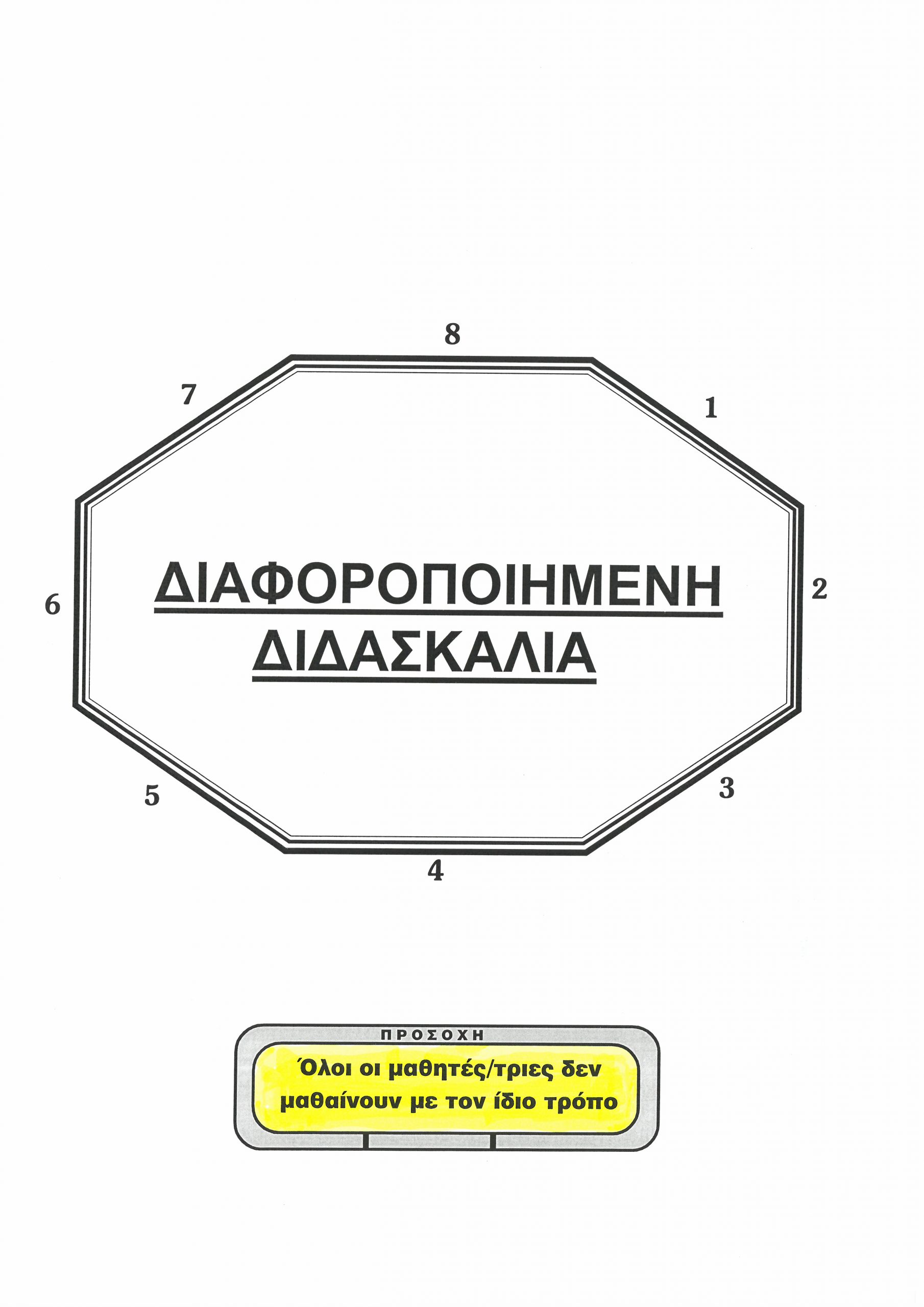 Διαφοροποιημένη Διδασκαλία | ΑΡΧΕΣ ΟΙΚΟΝΟΜΙΚΗΣ ΘΕΩΡΙΑΣ (ΑΟΘ) Γ ΛΥΚΕΙΟΥ ...