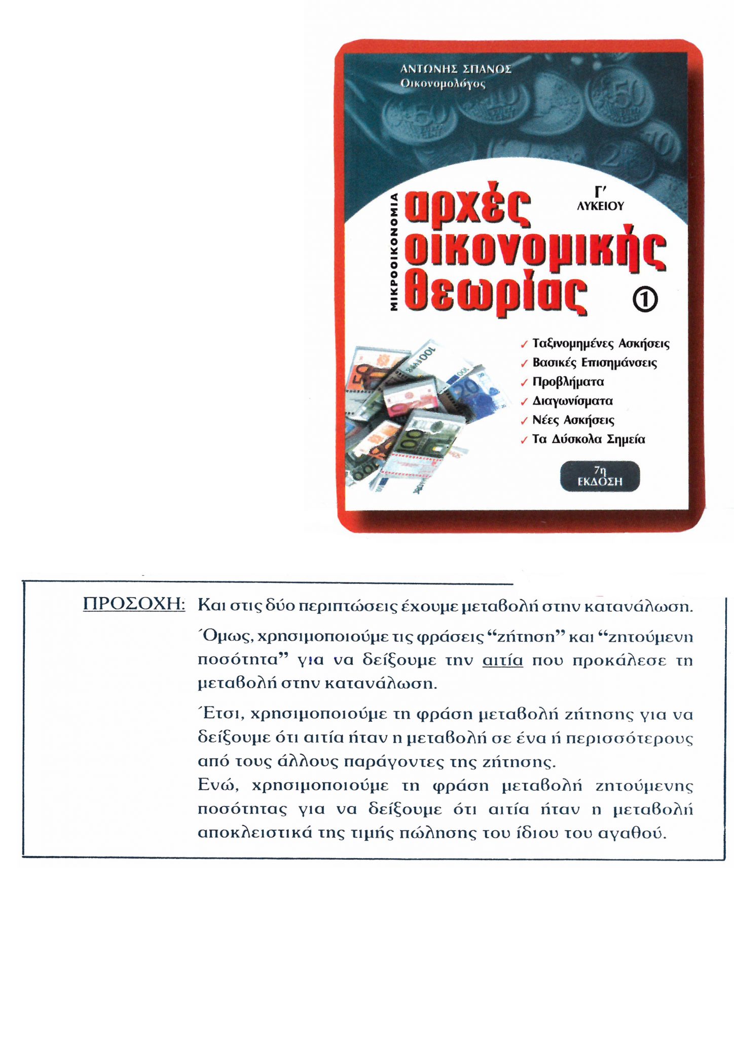 Συχνές Απορίες | ΑΡΧΕΣ ΟΙΚΟΝΟΜΙΚΗΣ ΘΕΩΡΙΑΣ (ΑΟΘ) Γ ΛΥΚΕΙΟΥ - ΜΕΘΟΔΙΚΑ ...