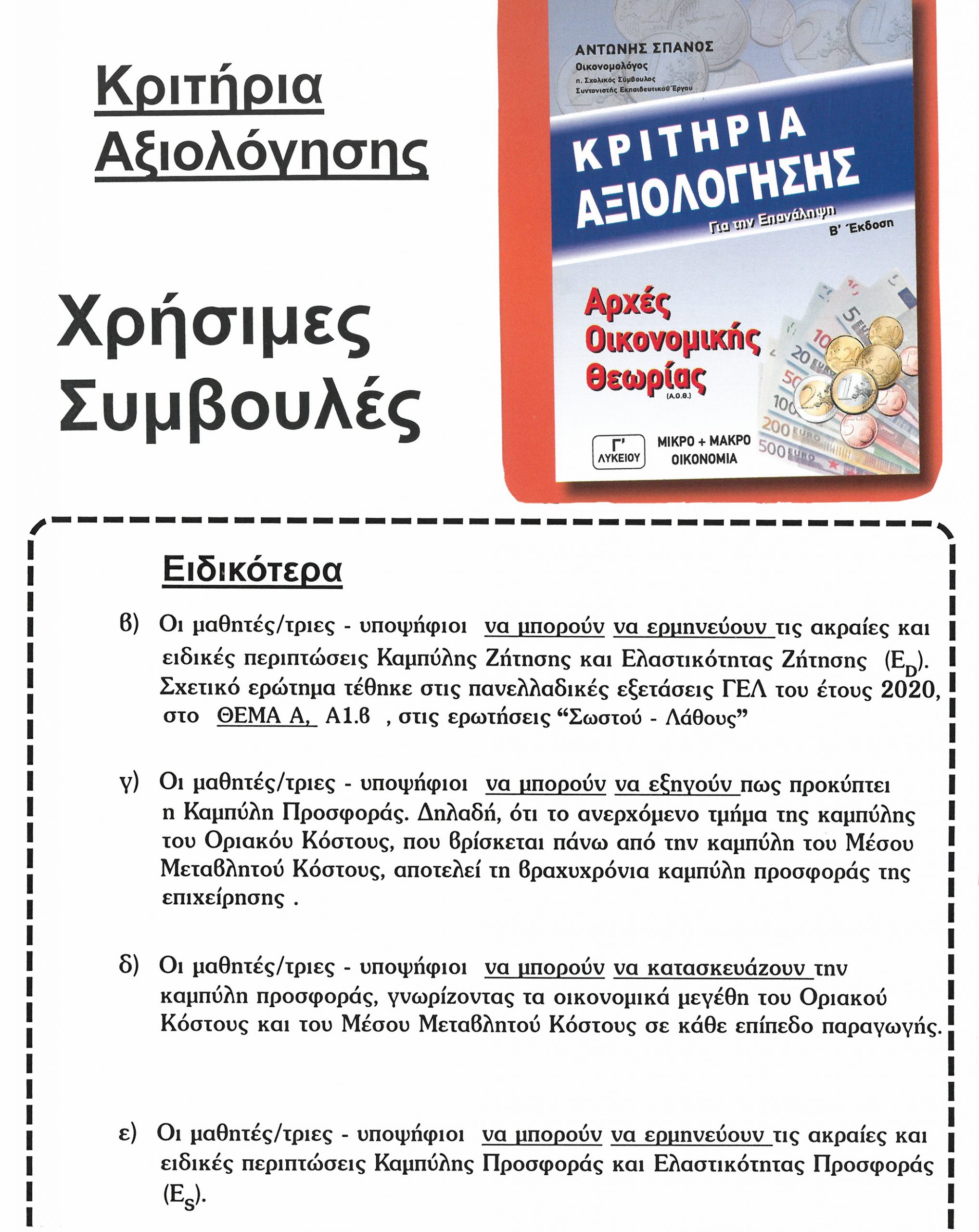 Συμβουλές προς υποψήφιους | ΑΡΧΕΣ ΟΙΚΟΝΟΜΙΚΗΣ ΘΕΩΡΙΑΣ (ΑΟΘ) Γ ΛΥΚΕΙΟΥ ...