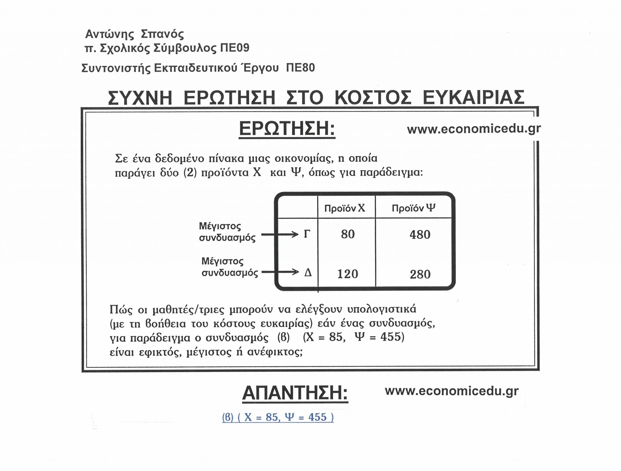 1ο Κεφάλαιο – Η καμπύλη Παραγωγικών Δυνατοτήτων – Κόστος Ευκαιρίας – Οι ...