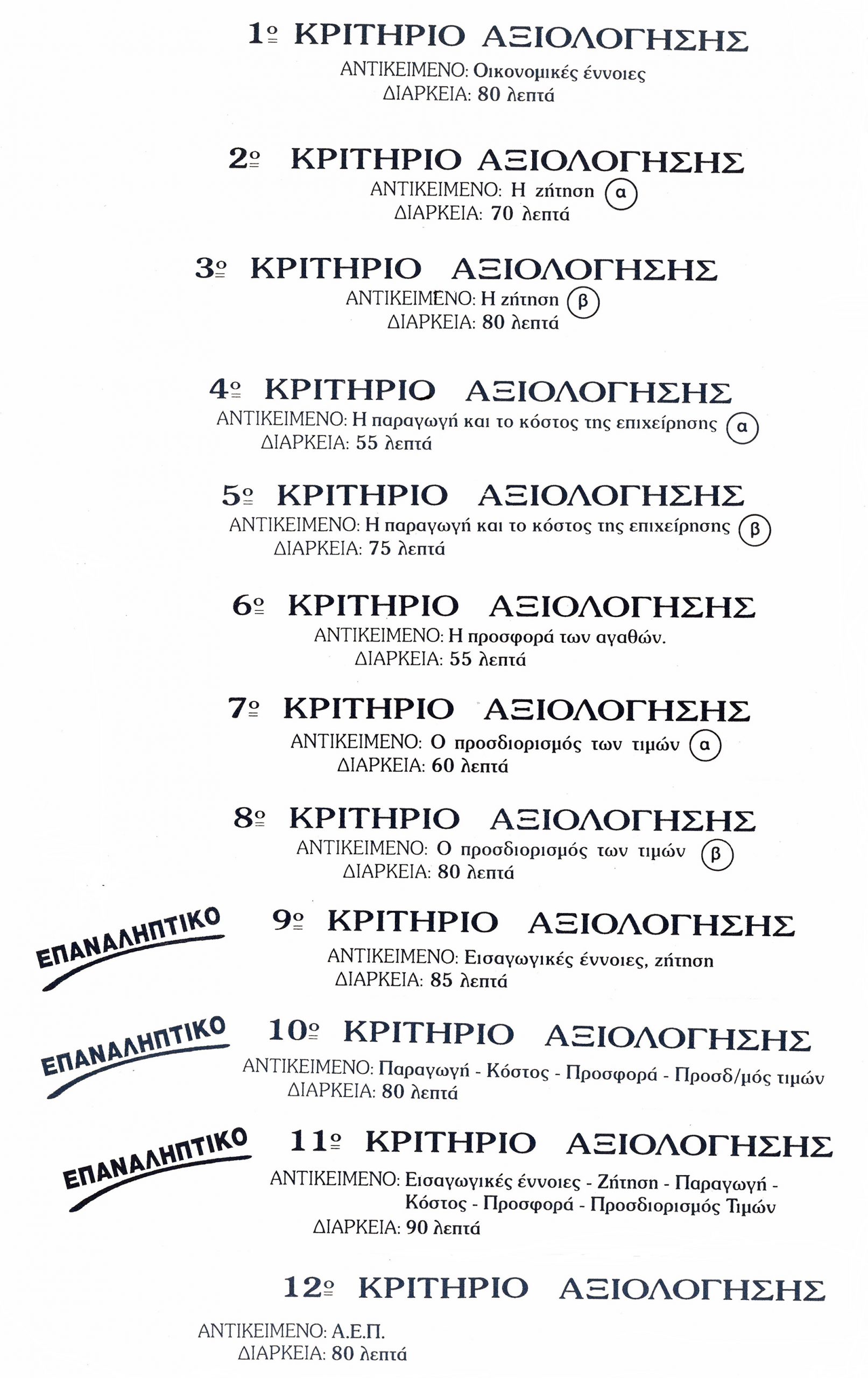 Κριτήρια Αξιολόγησης | ΑΡΧΕΣ ΟΙΚΟΝΟΜΙΚΗΣ ΘΕΩΡΙΑΣ (ΑΟΘ) Γ ΛΥΚΕΙΟΥ ...