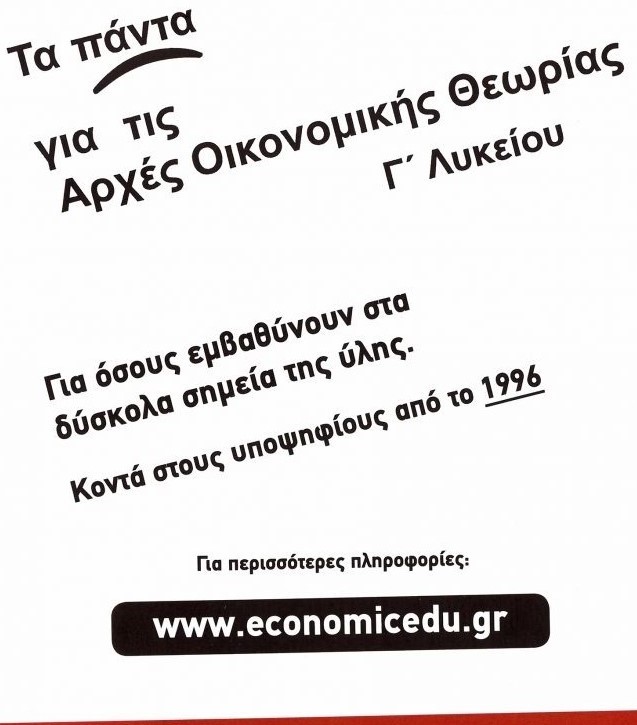 Γενικές Τεχνικές | ΑΡΧΕΣ ΟΙΚΟΝΟΜΙΚΗΣ ΘΕΩΡΙΑΣ (ΑΟΘ) Γ ΛΥΚΕΙΟΥ - ΜΕΘΟΔΙΚΑ ...