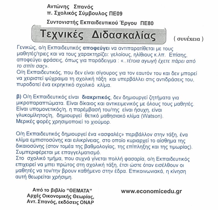 Γενικές Τεχνικές | ΑΡΧΕΣ ΟΙΚΟΝΟΜΙΚΗΣ ΘΕΩΡΙΑΣ (ΑΟΘ) Γ ΛΥΚΕΙΟΥ - ΜΕΘΟΔΙΚΑ ...