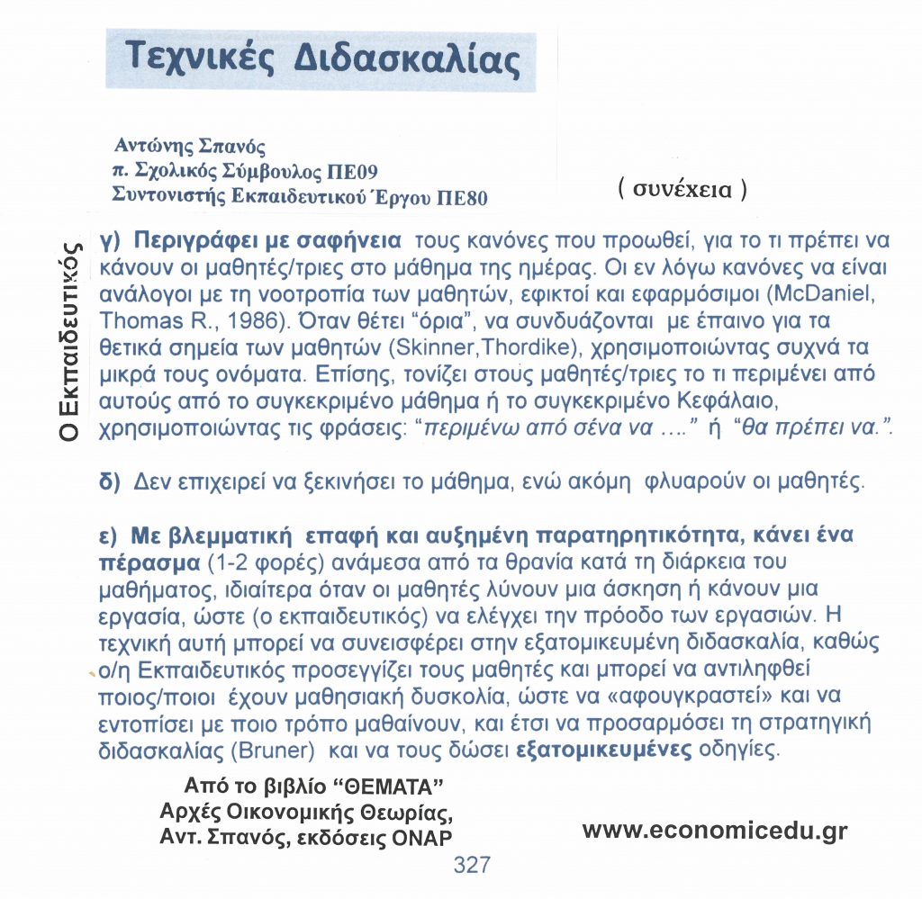 Γενικές Τεχνικές | ΑΡΧΕΣ ΟΙΚΟΝΟΜΙΚΗΣ ΘΕΩΡΙΑΣ (ΑΟΘ) Γ ΛΥΚΕΙΟΥ - ΜΕΘΟΔΙΚΑ ...