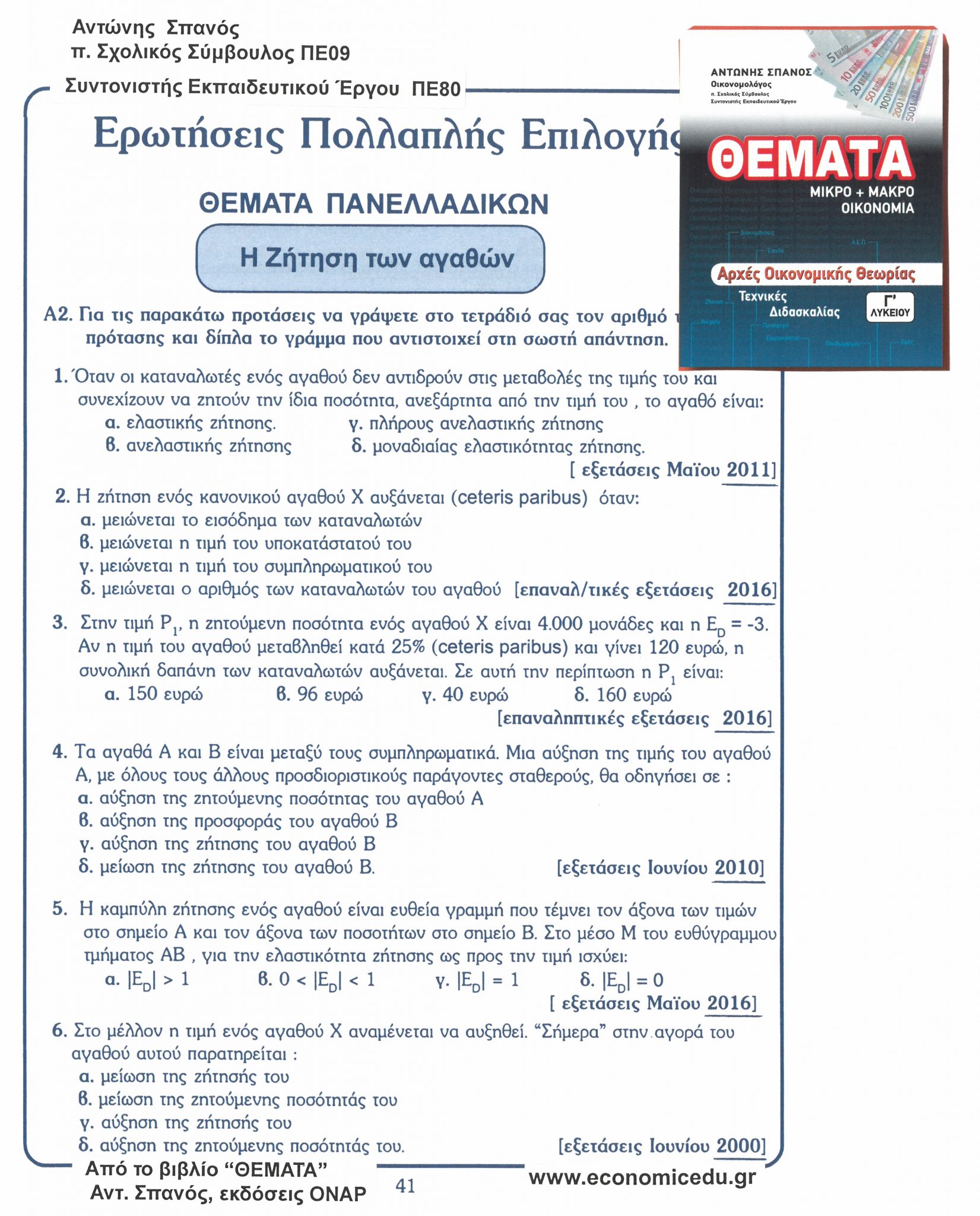 2ο Κεφάλαιο – Νόμος Ζήτησης – Καμπύλη Ζήτησης – Ελαστικότητα ζήτησης ως ...