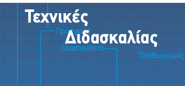 Γενικές Τεχνικές | ΑΡΧΕΣ ΟΙΚΟΝΟΜΙΚΗΣ ΘΕΩΡΙΑΣ (ΑΟΘ) Γ ΛΥΚΕΙΟΥ - ΜΕΘΟΔΙΚΑ ...