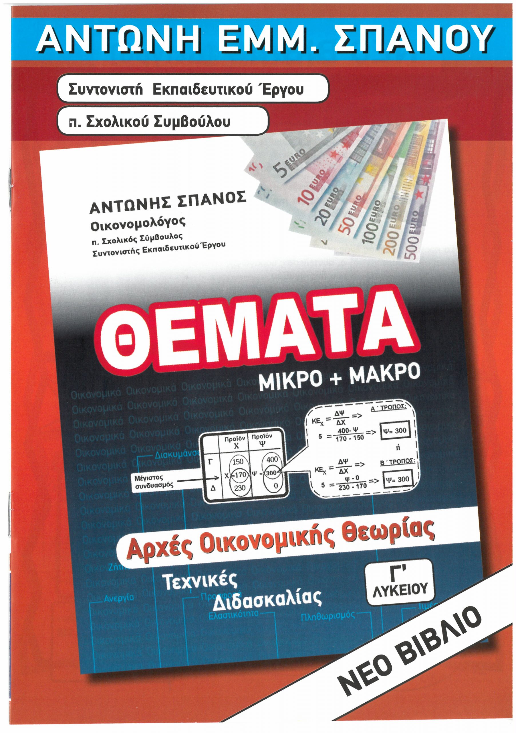 ΘΕΜΑΤΑ ΓΕΛ | ΑΡΧΕΣ ΟΙΚΟΝΟΜΙΚΗΣ ΘΕΩΡΙΑΣ (ΑΟΘ) Γ ΛΥΚΕΙΟΥ - ΜΕΘΟΔΙΚΑ ...