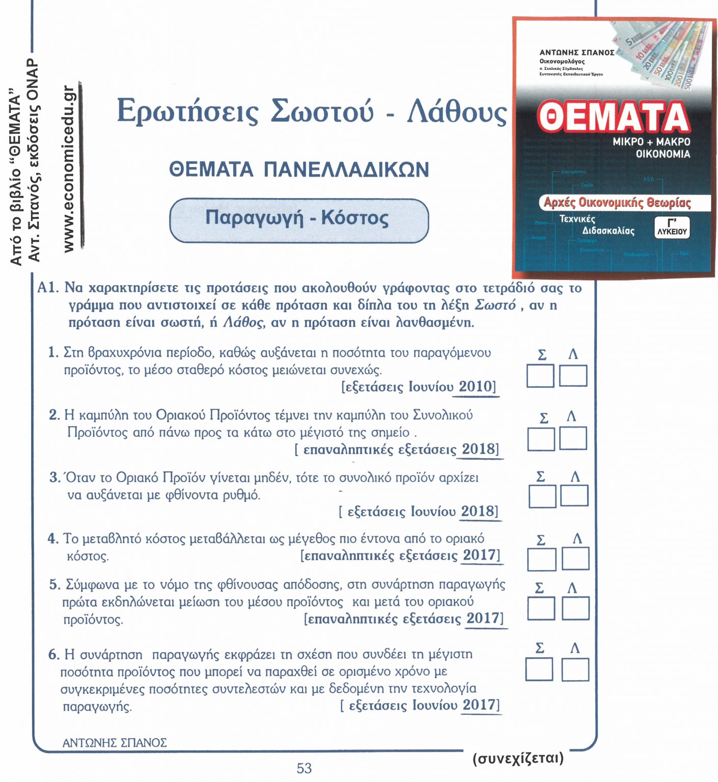 3ο Κεφάλαιο – Κόστος παραγωγής – Ο Νόμος της Φθίνουσας Απόδοσης ...
