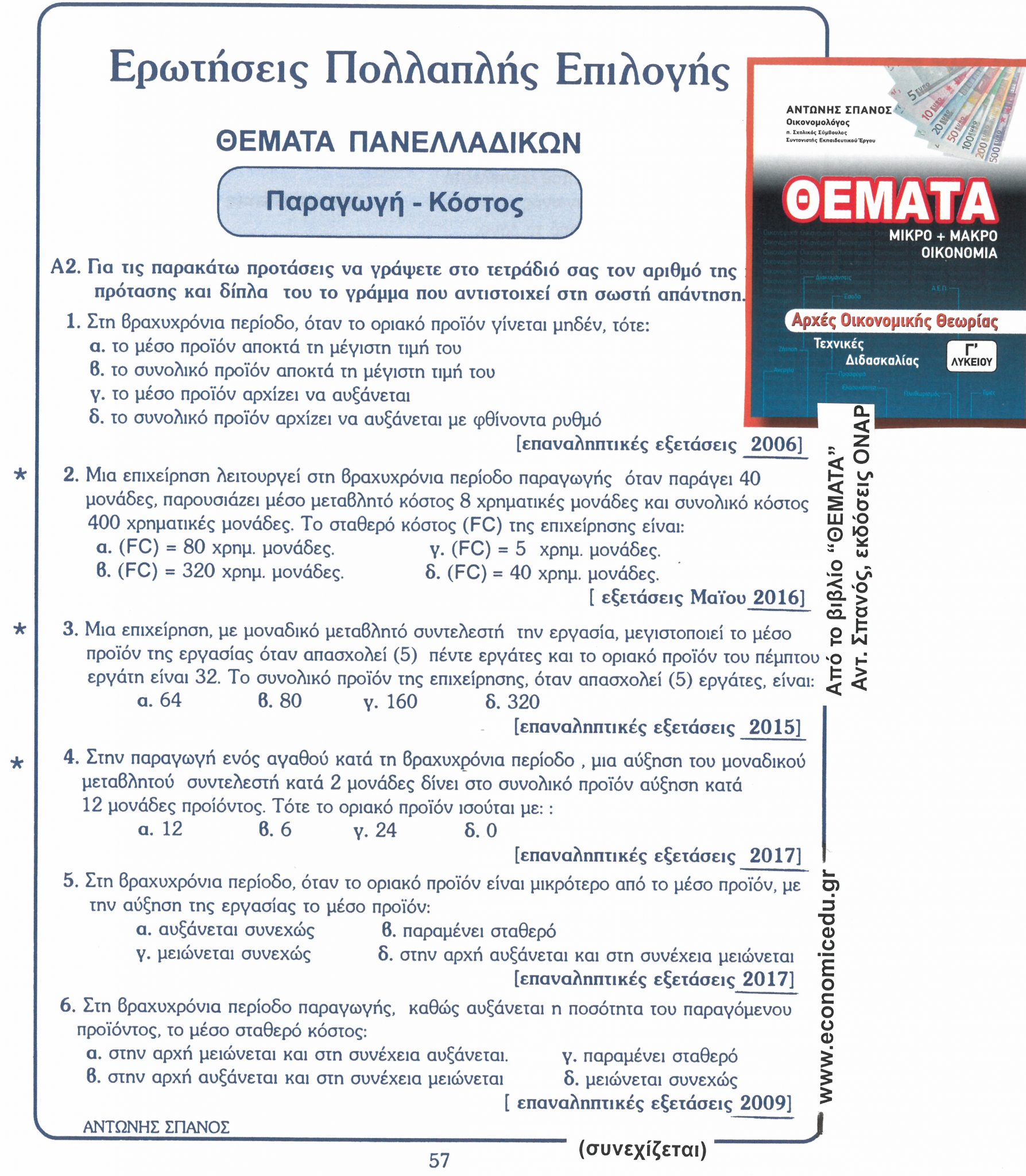 3ο Κεφάλαιο – Κόστος παραγωγής – Ο Νόμος της Φθίνουσας Απόδοσης ...