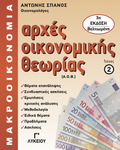 ΘΕΜΑΤΑ ΓΕΛ | ΑΡΧΕΣ ΟΙΚΟΝΟΜΙΚΗΣ ΘΕΩΡΙΑΣ (ΑΟΘ) Γ ΛΥΚΕΙΟΥ - ΜΕΘΟΔΙΚΑ ...