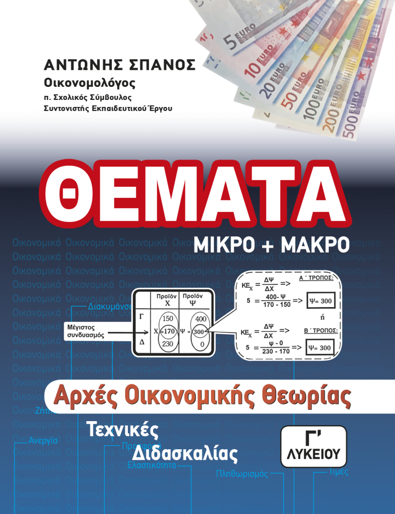 5ο Κεφάλαιο – Τιμή ισορροπίας – Πλεόνασμα – Έλλειμμα – Ποσότητα ...