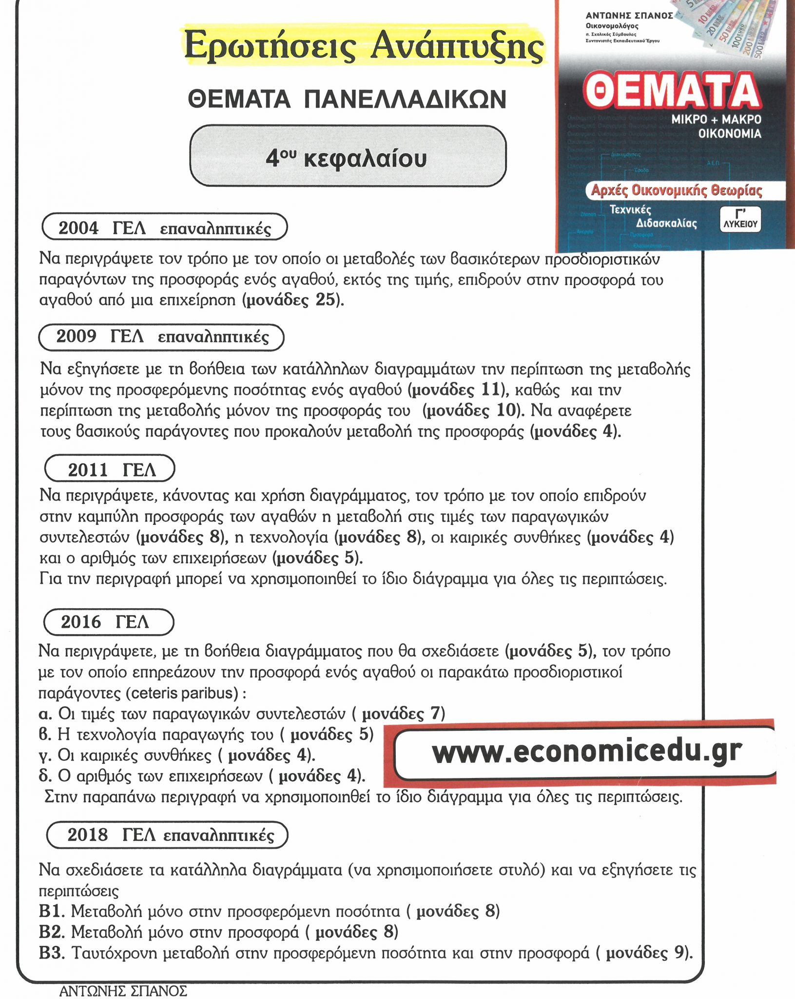 4ο Κεφάλαιο – Νόμος προσφοράς – Καμπύλη προσφοράς – Ελαστικότητα της ...