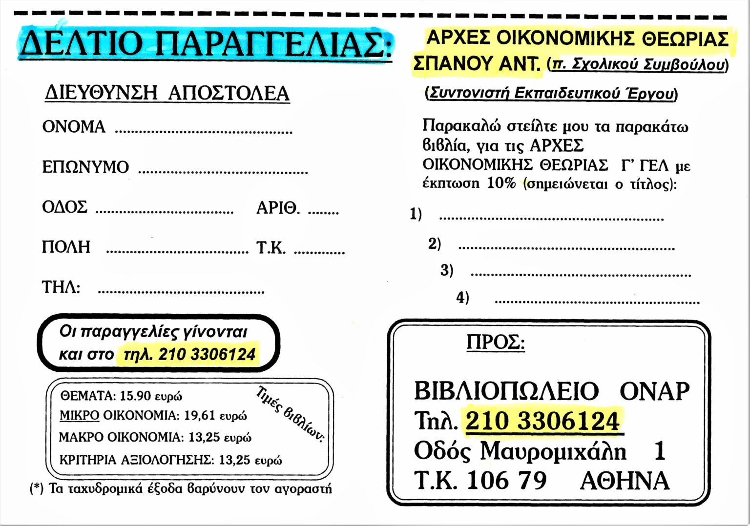 5ο Κεφάλαιο – Τιμή ισορροπίας – Πλεόνασμα – Έλλειμμα – Ποσότητα ...
