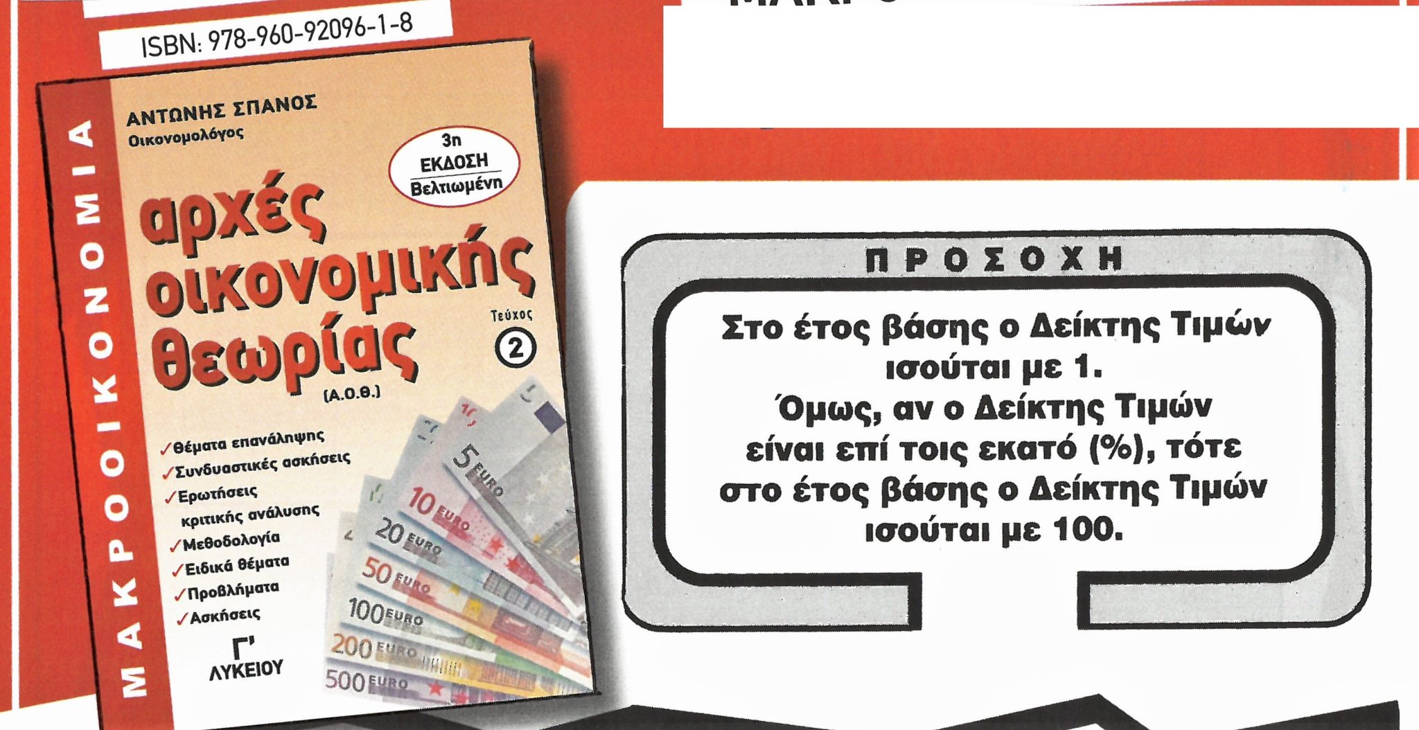 7ο Κεφάλαιο – Μακρο οικονομική θεωρία – Σφάλμα σύνθεσης – Πραγματικό Α ...