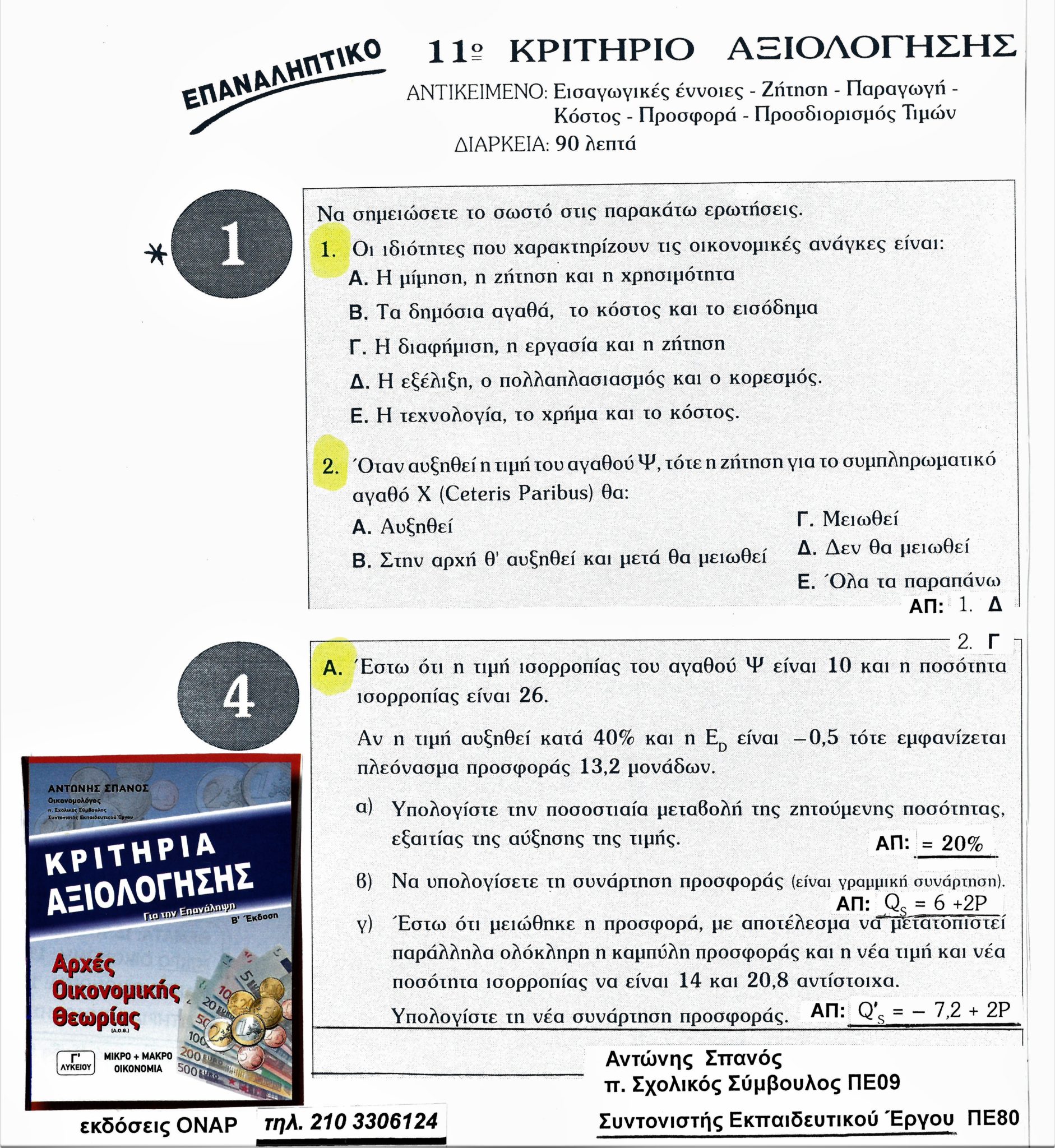 5ο Κεφάλαιο – Τιμή ισορροπίας – Πλεόνασμα – Έλλειμμα – Ποσότητα ...