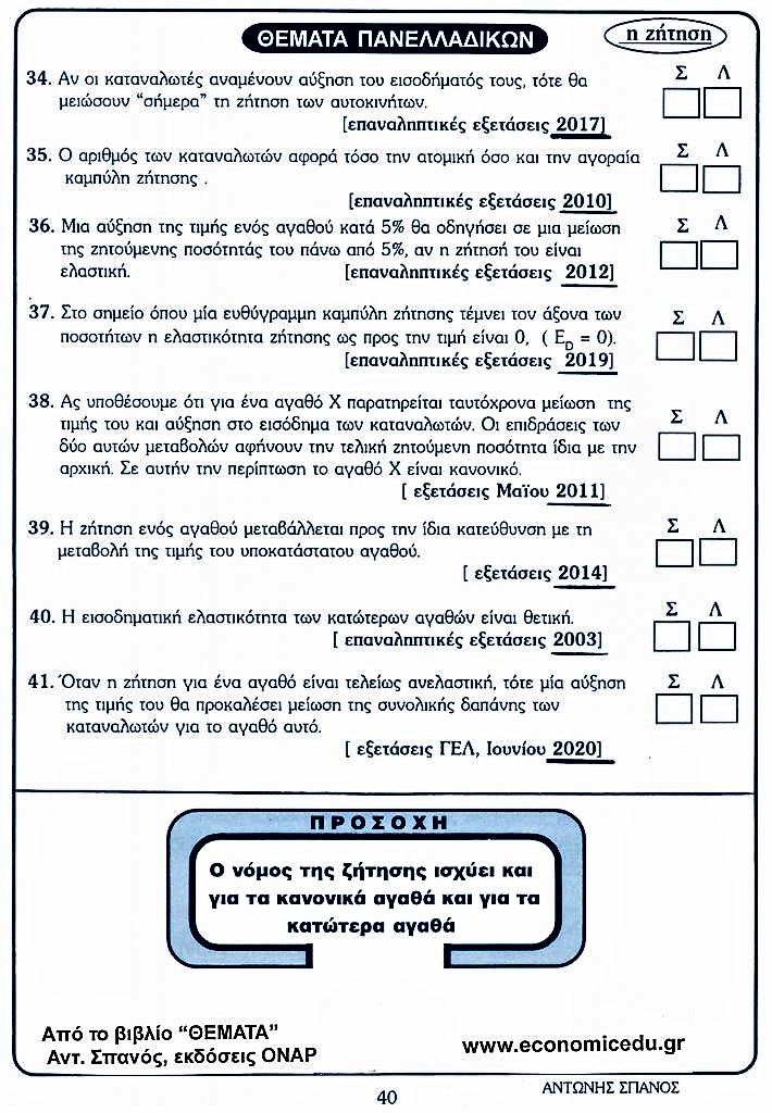 ΘΕΜΑΤΑ ΓΕΛ | ΑΡΧΕΣ ΟΙΚΟΝΟΜΙΚΗΣ ΘΕΩΡΙΑΣ (ΑΟΘ) Γ ΛΥΚΕΙΟΥ - ΜΕΘΟΔΙΚΑ ...