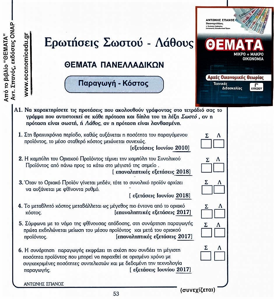 ΘΕΜΑΤΑ ΓΕΛ | ΑΡΧΕΣ ΟΙΚΟΝΟΜΙΚΗΣ ΘΕΩΡΙΑΣ (ΑΟΘ) Γ ΛΥΚΕΙΟΥ - ΜΕΘΟΔΙΚΑ ...