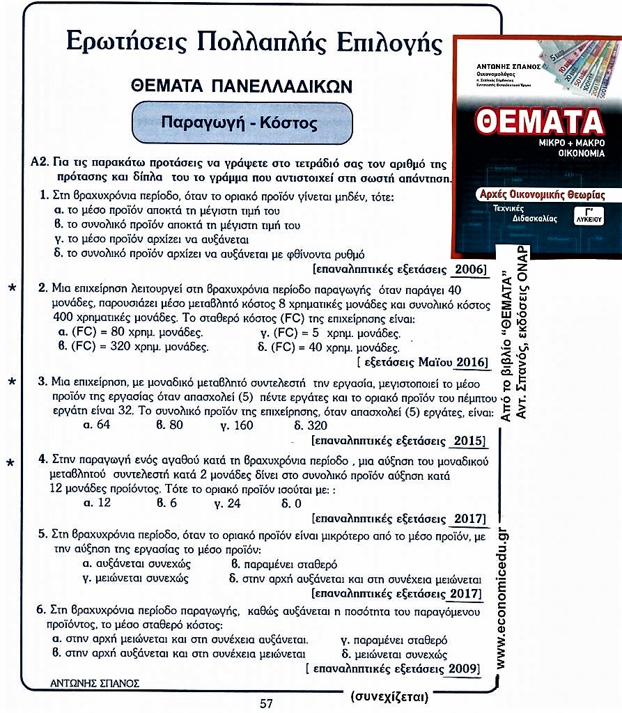 ΘΕΜΑΤΑ ΓΕΛ | ΑΡΧΕΣ ΟΙΚΟΝΟΜΙΚΗΣ ΘΕΩΡΙΑΣ (ΑΟΘ) Γ ΛΥΚΕΙΟΥ - ΜΕΘΟΔΙΚΑ ...