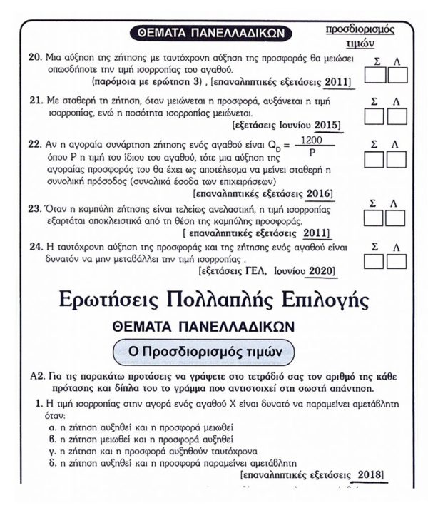 ΘΕΜΑΤΑ ΓΕΛ | ΑΡΧΕΣ ΟΙΚΟΝΟΜΙΚΗΣ ΘΕΩΡΙΑΣ (ΑΟΘ) Γ ΛΥΚΕΙΟΥ - ΜΕΘΟΔΙΚΑ ...
