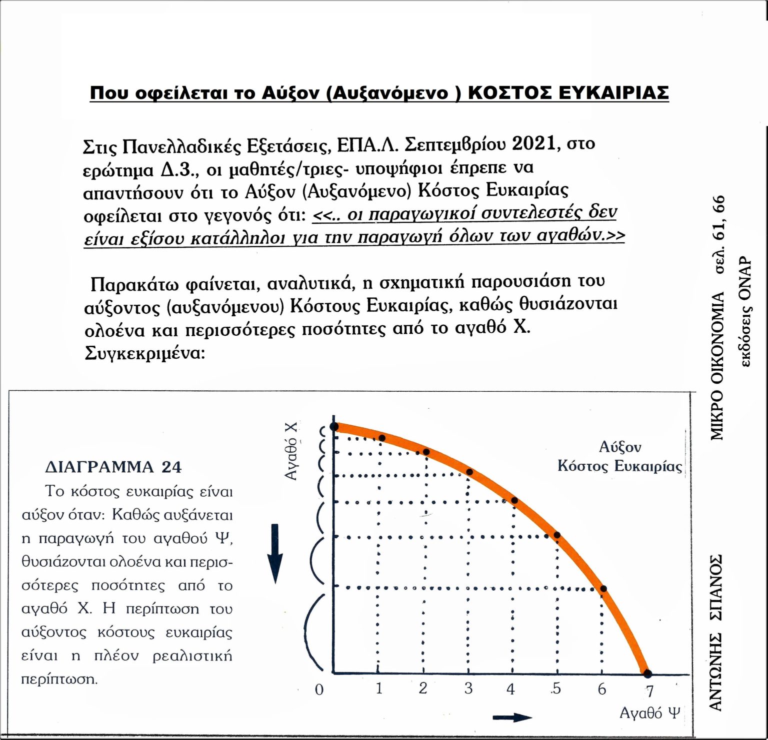 1ο Κεφάλαιο – Η καμπύλη Παραγωγικών Δυνατοτήτων – Κόστος Ευκαιρίας – Οι ...