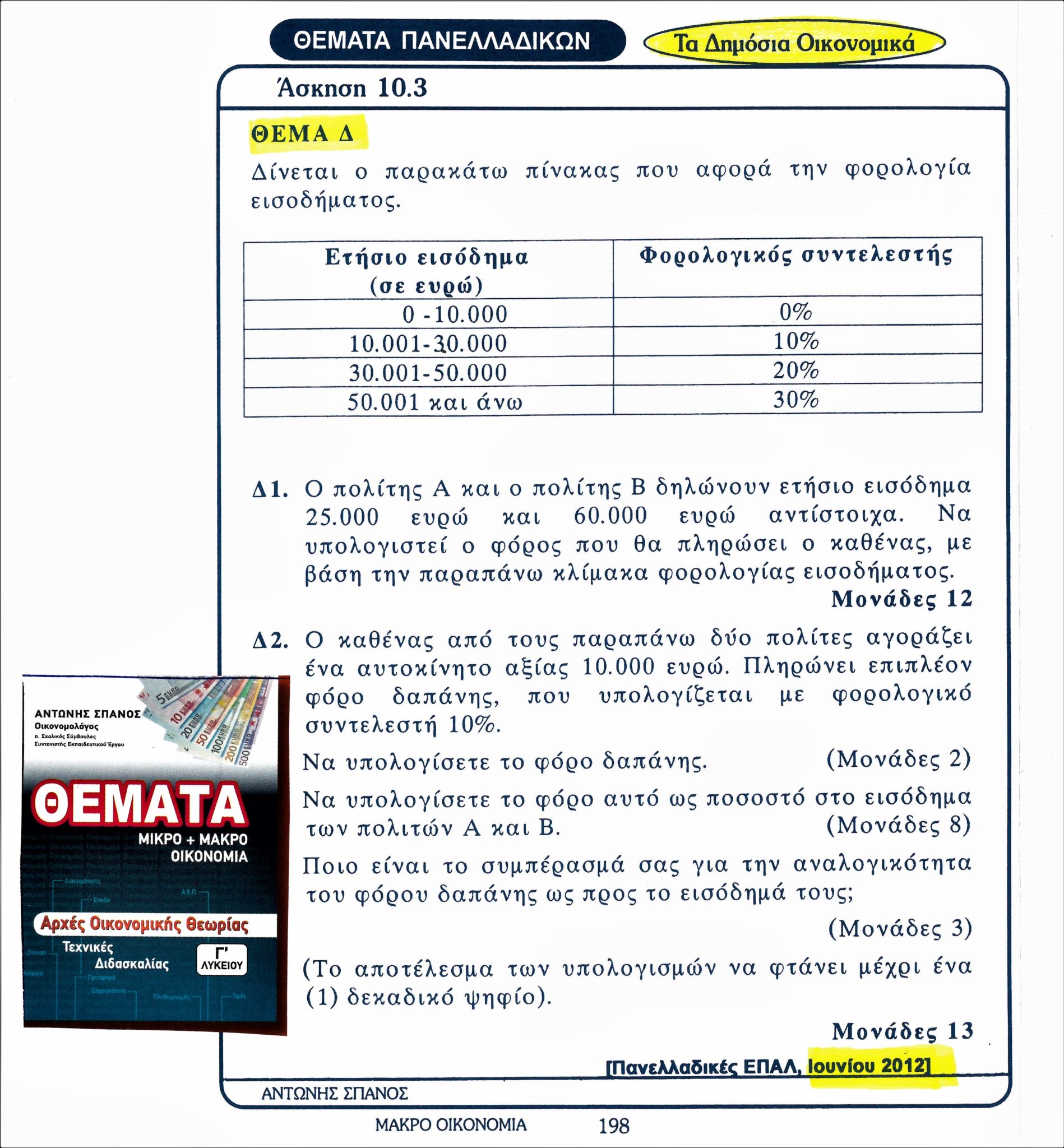 10ο Κεφάλαιο – Δημόσια Οικονομικά – Φόροι – Κρατικός Προϋπολογισμός ...