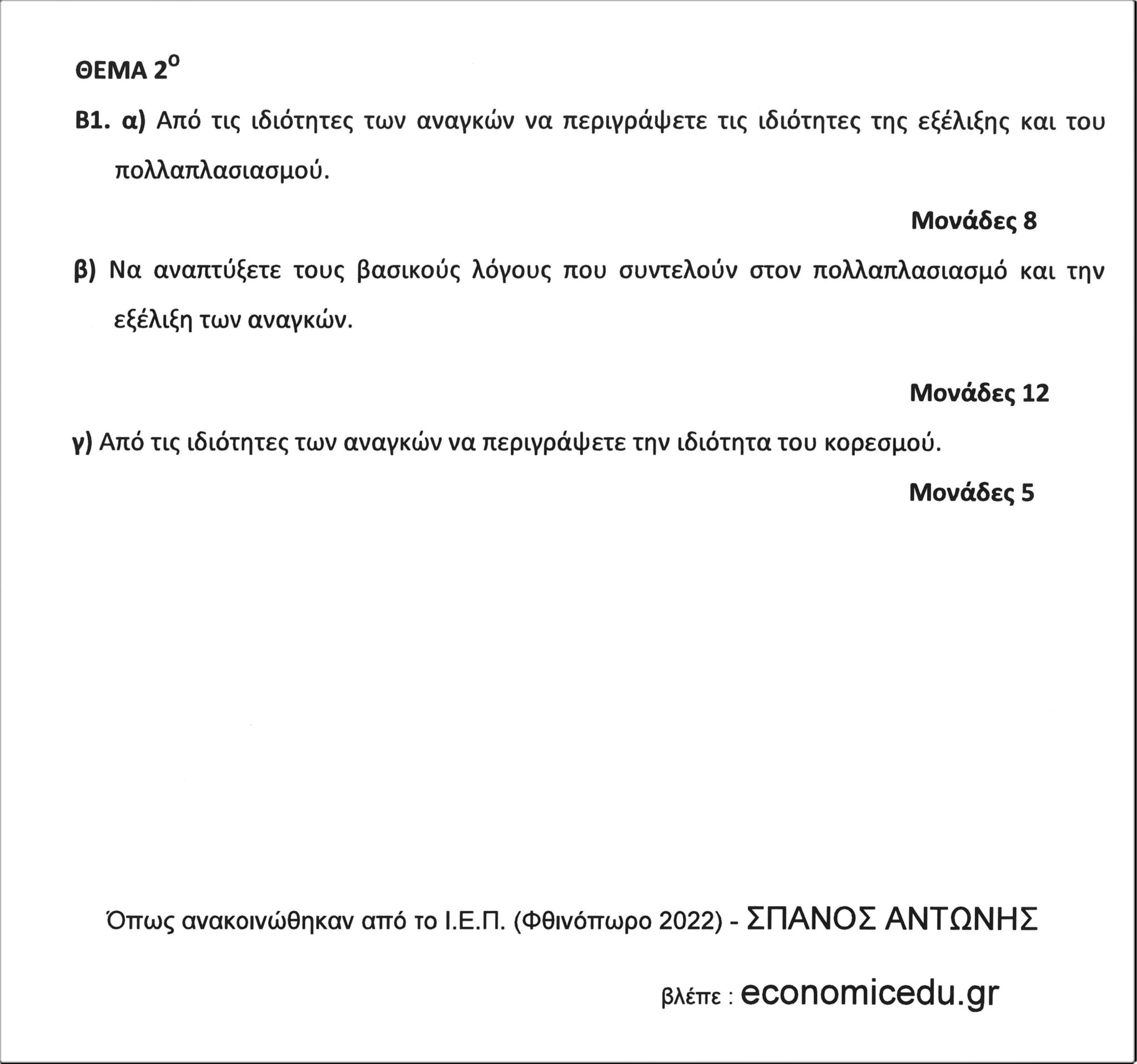 Τράπεζα θεμάτων | ΑΡΧΕΣ ΟΙΚΟΝΟΜΙΚΗΣ ΘΕΩΡΙΑΣ (ΑΟΘ) Γ ΛΥΚΕΙΟΥ - ΜΕΘΟΔΙΚΑ ...