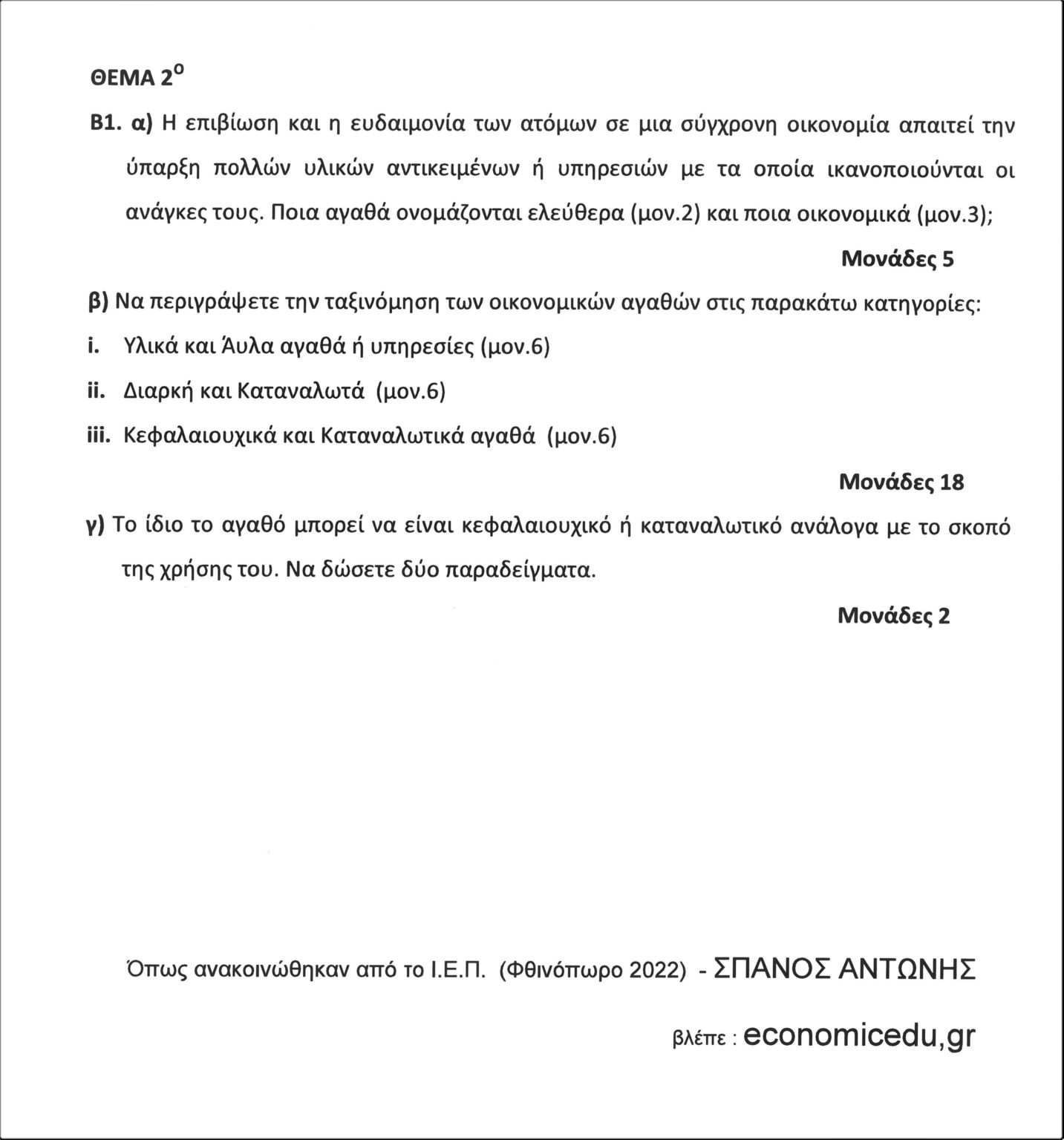 SKM_C45822101511561 | ΑΡΧΕΣ ΟΙΚΟΝΟΜΙΚΗΣ ΘΕΩΡΙΑΣ (ΑΟΘ) Γ ΛΥΚΕΙΟΥ ...