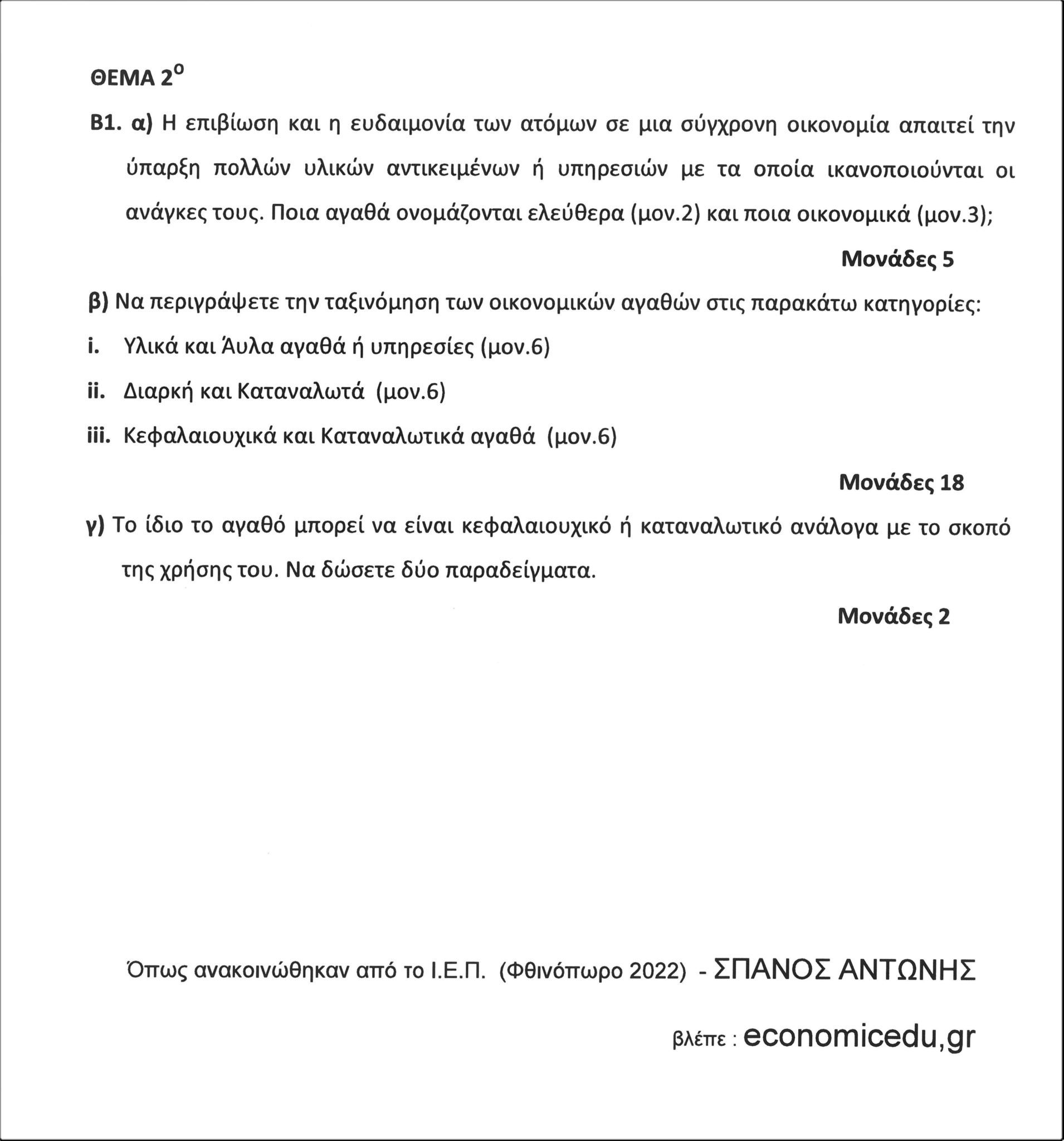 SKM_C45822101511561 | ΑΡΧΕΣ ΟΙΚΟΝΟΜΙΚΗΣ ΘΕΩΡΙΑΣ (ΑΟΘ) Γ ΛΥΚΕΙΟΥ ...