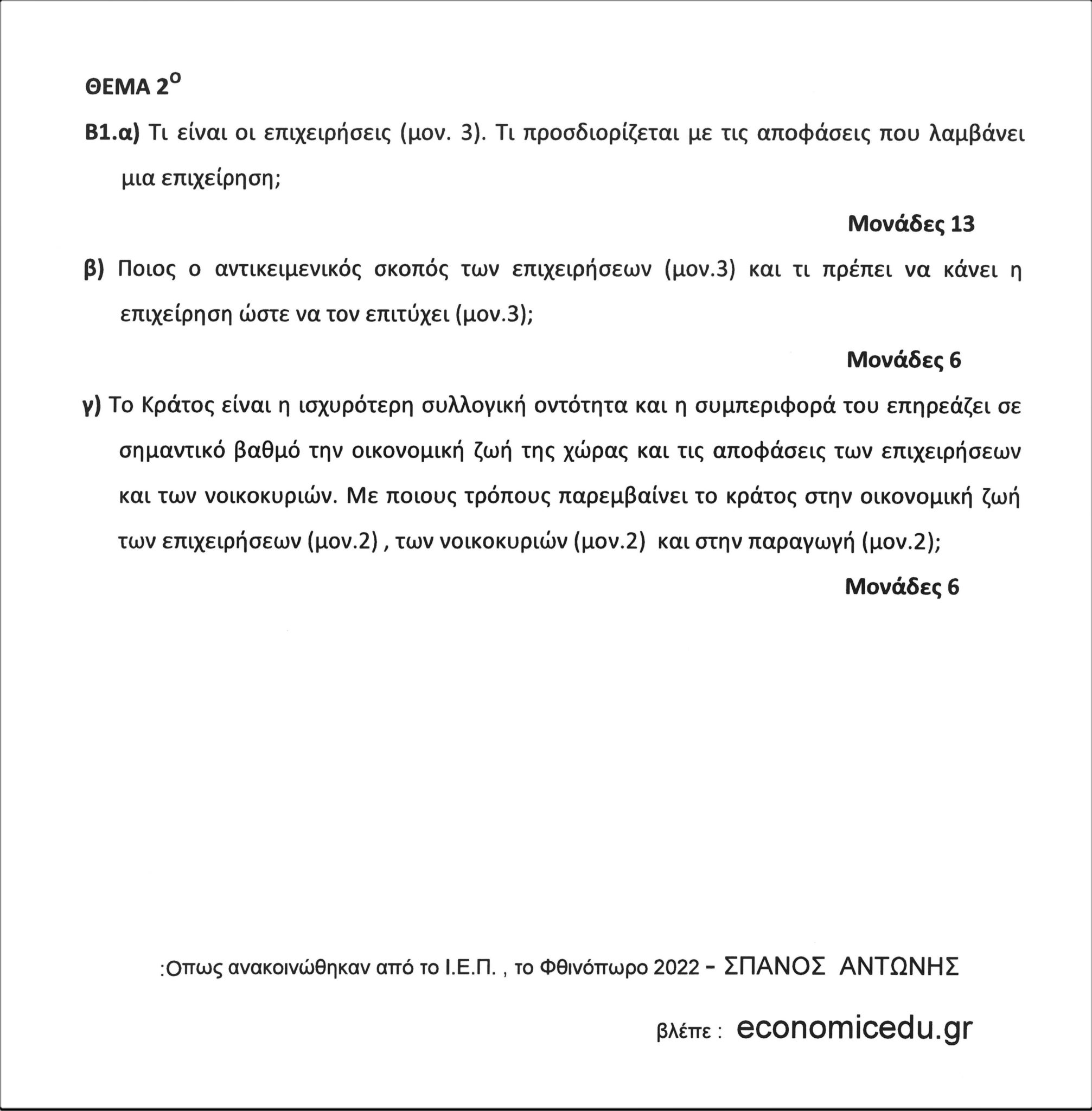 Τράπεζα θεμάτων | ΑΡΧΕΣ ΟΙΚΟΝΟΜΙΚΗΣ ΘΕΩΡΙΑΣ (ΑΟΘ) Γ ΛΥΚΕΙΟΥ - ΜΕΘΟΔΙΚΑ ...